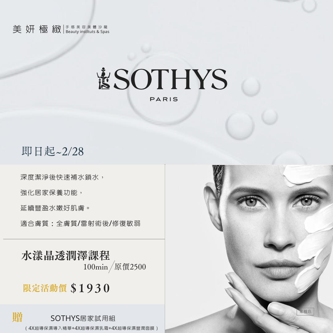 Sothys美妍極緻SPA沙龍
